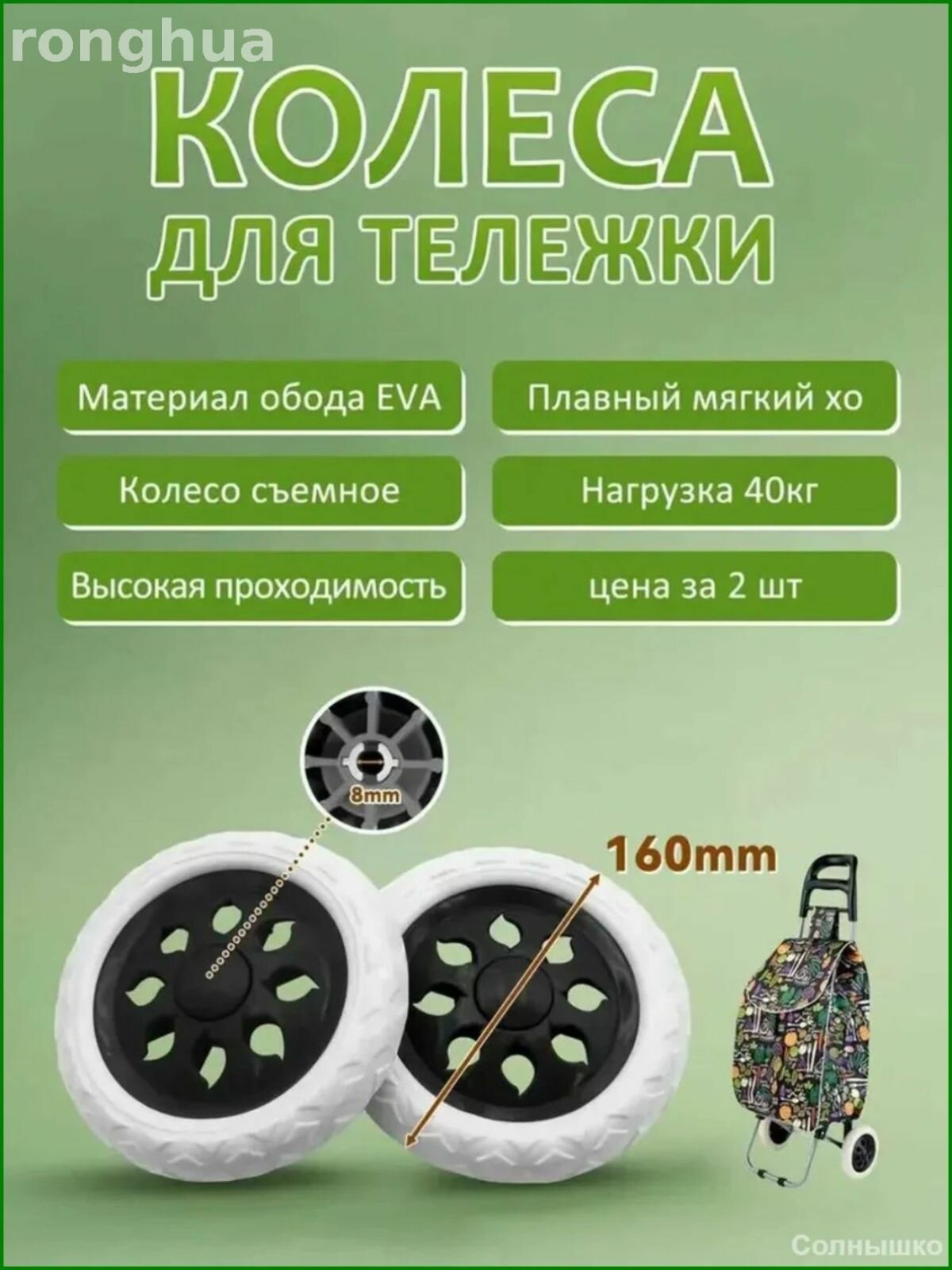 Колесо для сумки-тележки (пара) 160х32