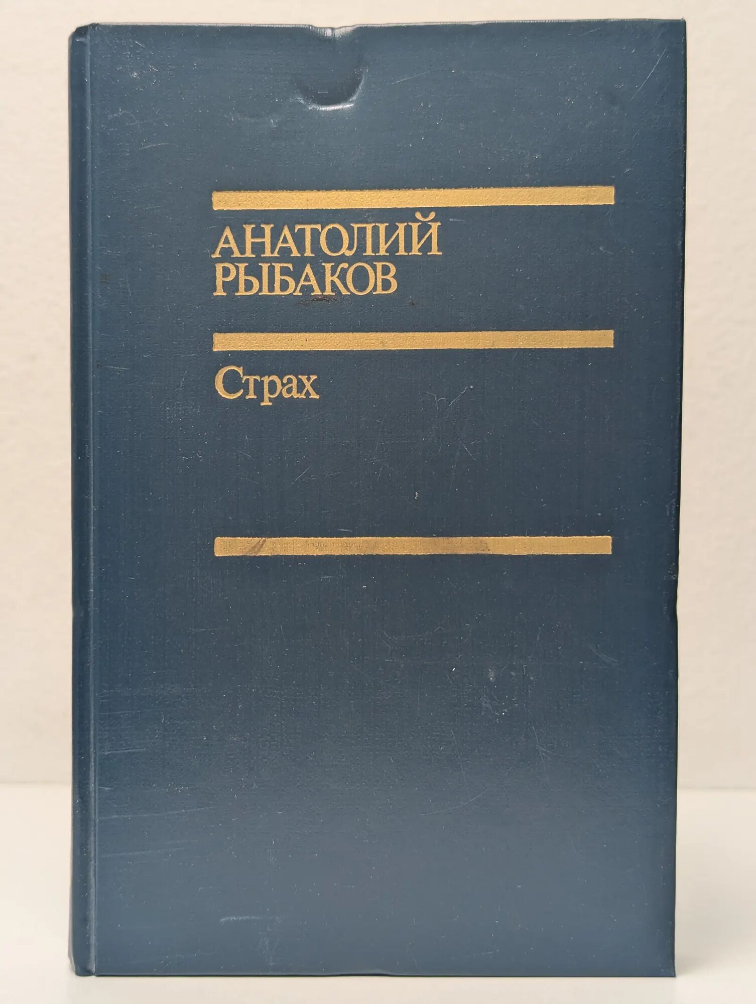 Библиотека Дружбы народов. Страх. Книга 2 Рыбаков Анатолий Наумович 1990
