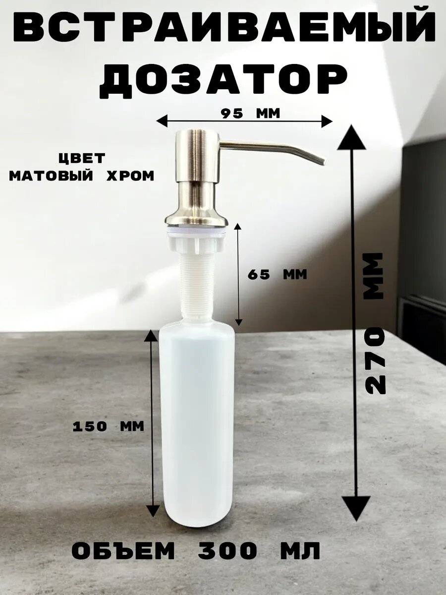Дозатор встраиваемый для жидкого мыла объем 300 мл