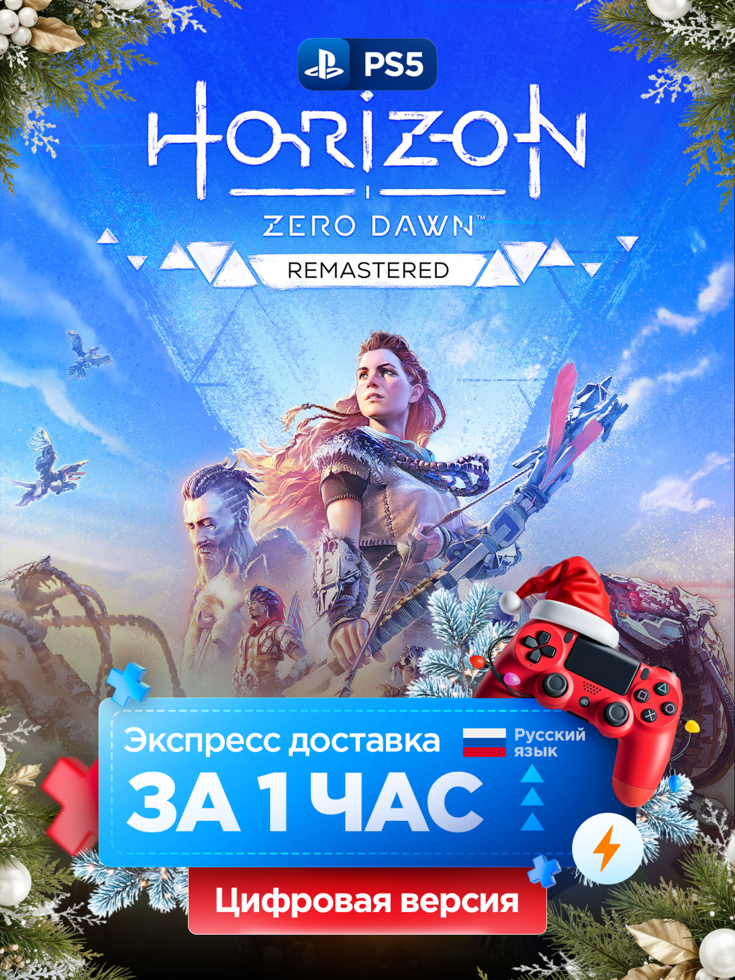 Игра Horizon Zero Dawn Remastered для PS5 | Полностью на русском языке | PlayStation 5