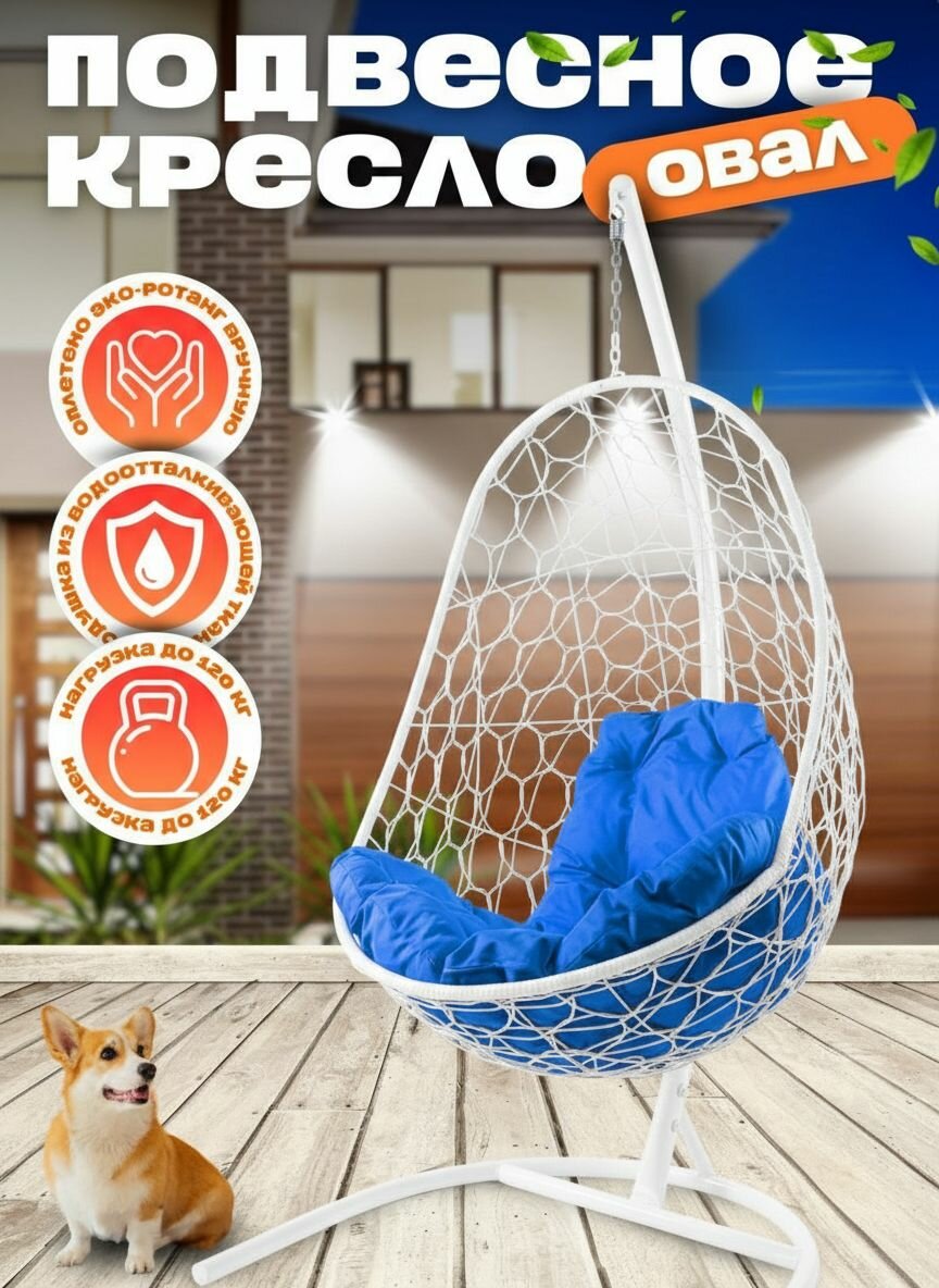 Подвесное кресло "Овал" белое с синей подушкой