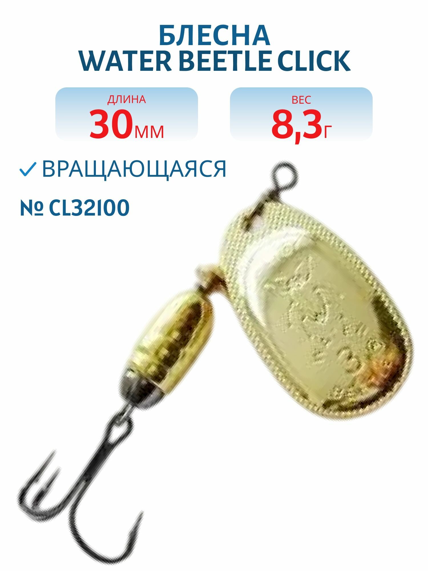 Блесна вращающаяся Water Beetle CLICK, 30 мм, 8,3 гр, цвет CL32100