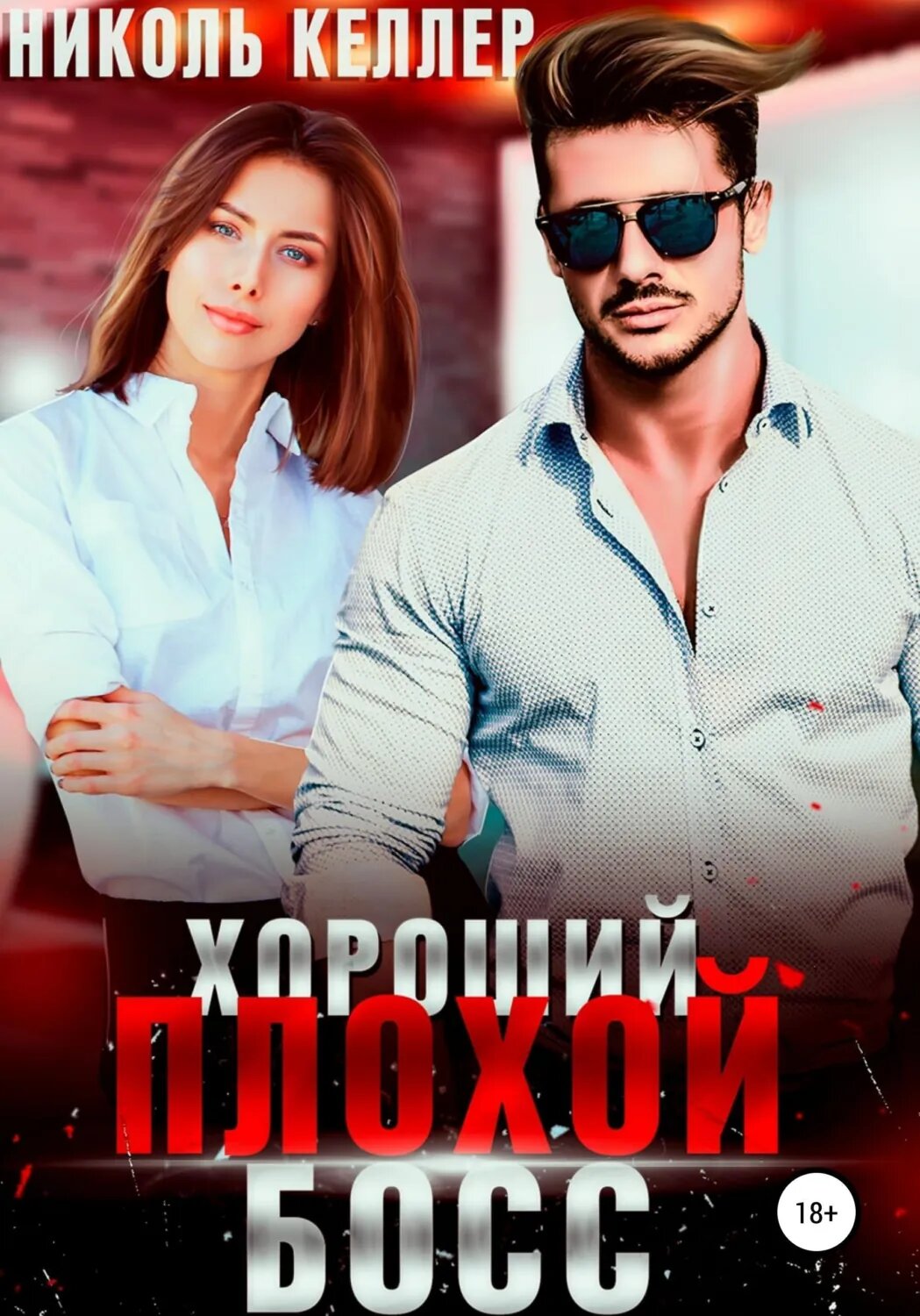 Хороший плохой босс [Цифровая книга]