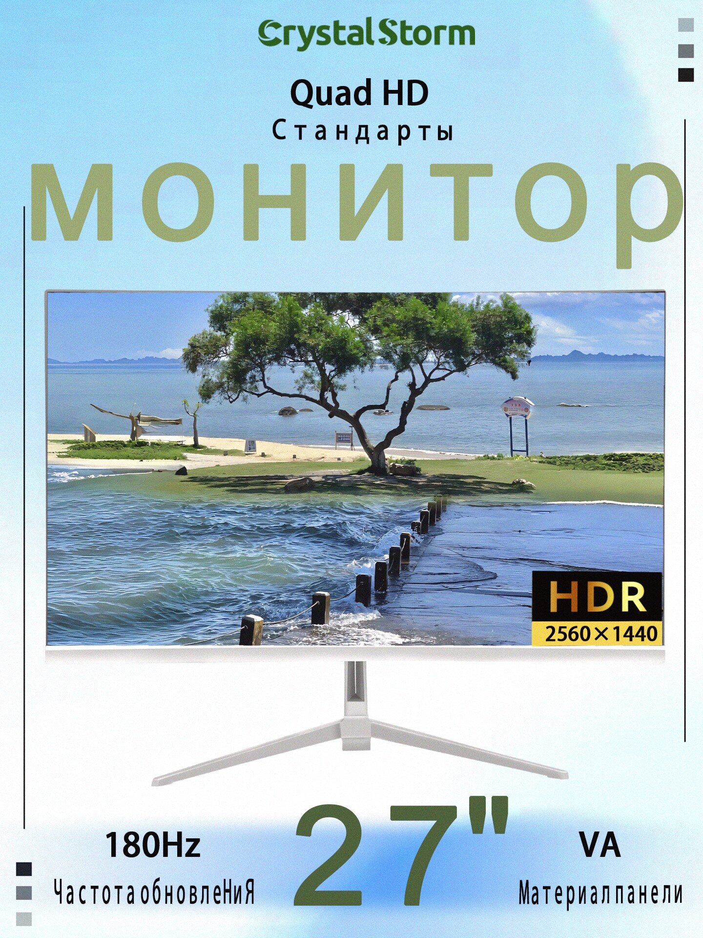 CrystalStorm 27" Монитор 2560x1440 180 Гц, VA, белый игровой, для компьютера