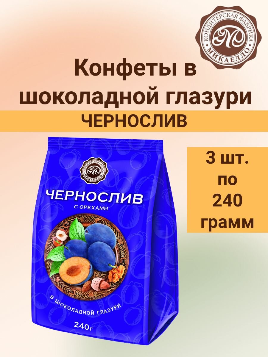 Конфеты чернослив в глазури в упаковке 3 шт. по 240г