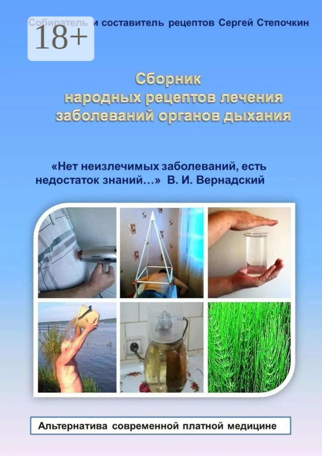 Сборник народных рецептов лечения заболеваний органов дыхания. «Нет неизлечимых заболеваний, есть недостаток знаний…» В. И. Вернадский [Цифровая книга]