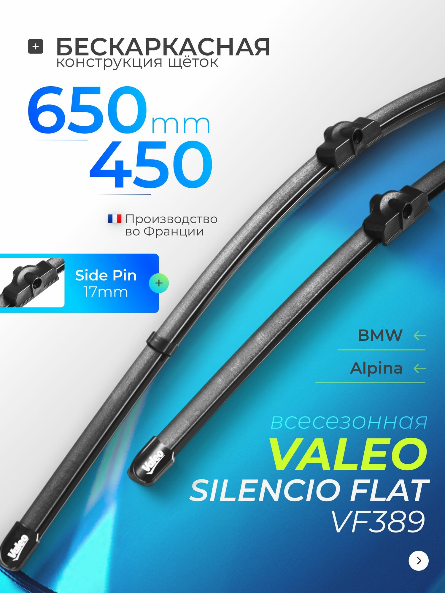 VALEO Щетки стеклоочистителя 650/450 мм, Side Pin 17 мм (арт. 574709)