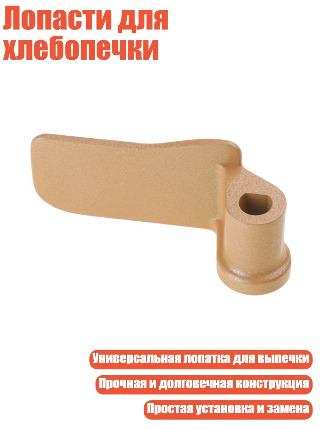 Лопасти для хлебопечки