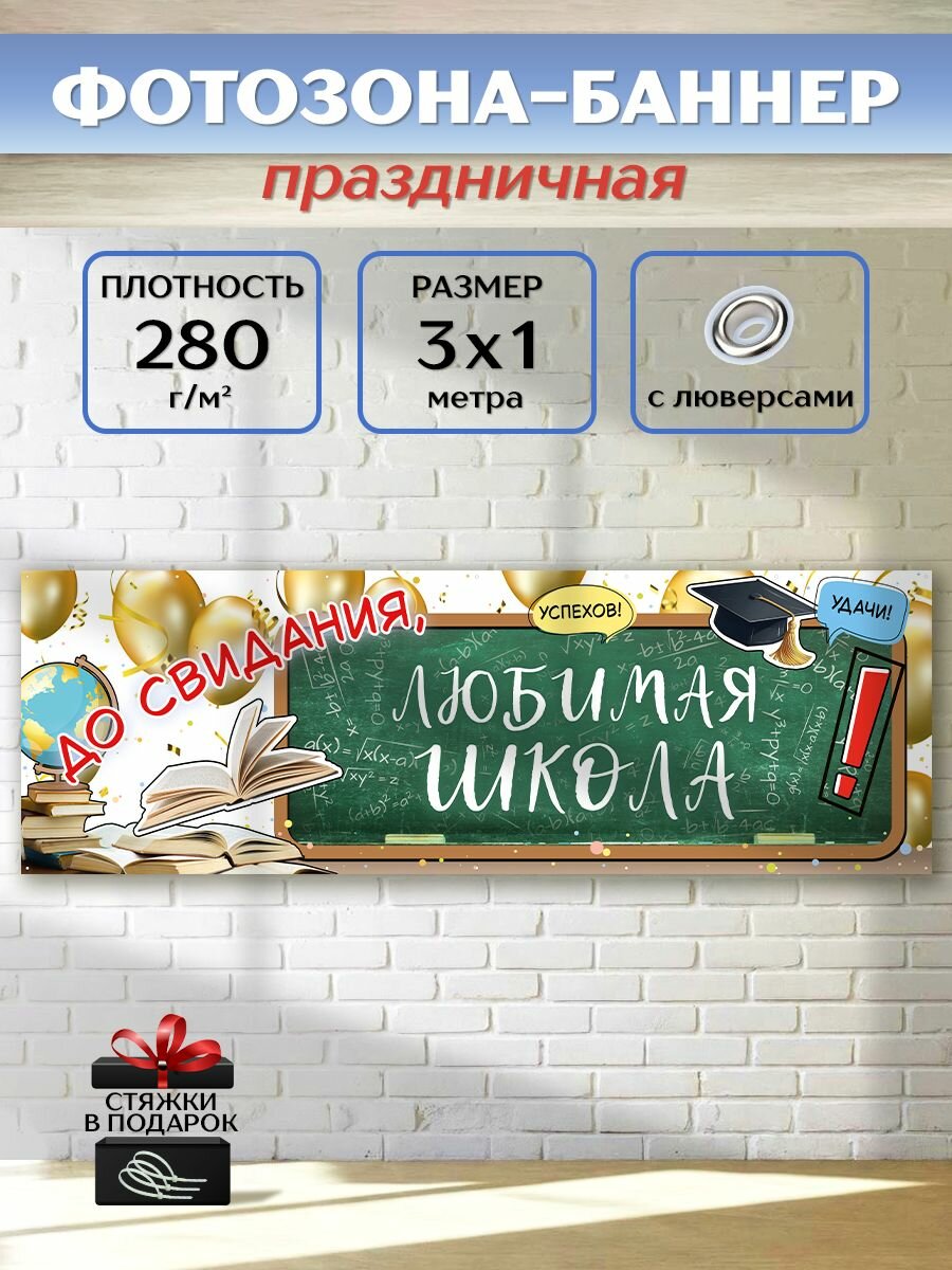 Фотозона-баннер "До свидания, любимая школа!", 300х100 см