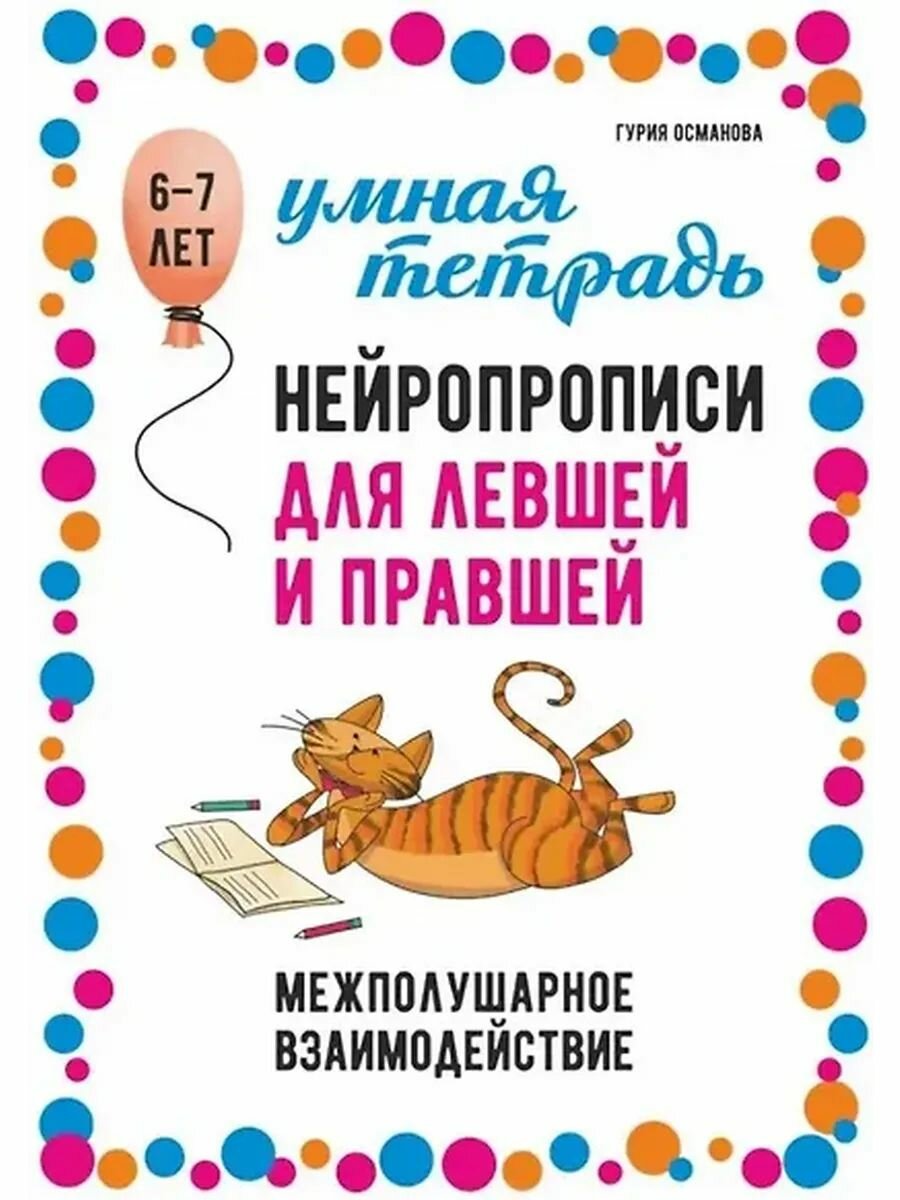 Нейропрописи д/левшей и правшей 6-7лет (Османова Г. А.)