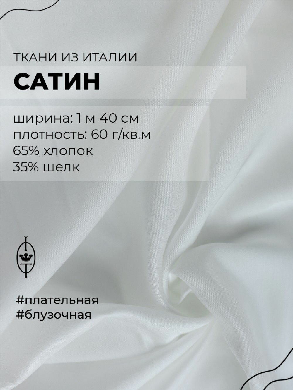 Ткань сатин молочного цвета (плотность 60 г/м2), 1 пог. м