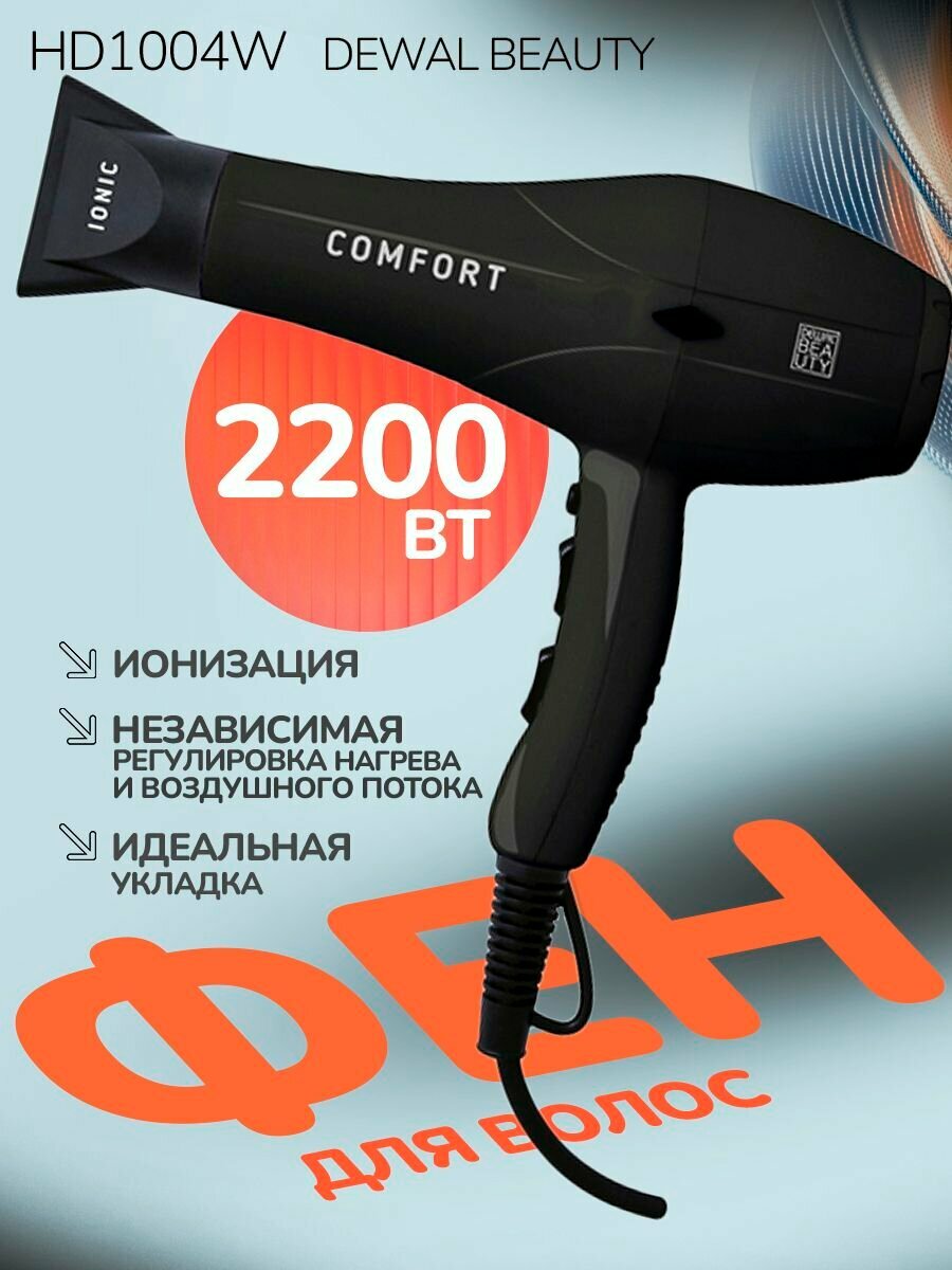Фен для волос профессиональный 2200 Вт ионизация Dewal Комфорт HD1004 черный