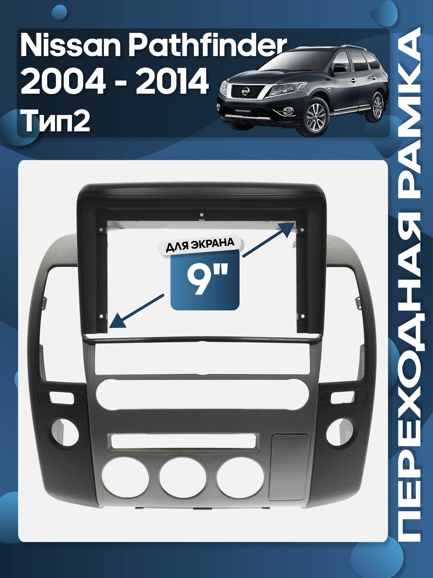 Рамка переходная Nissan Pathfinder 2004 - 2010 для 9" магнитолы / Wide Media