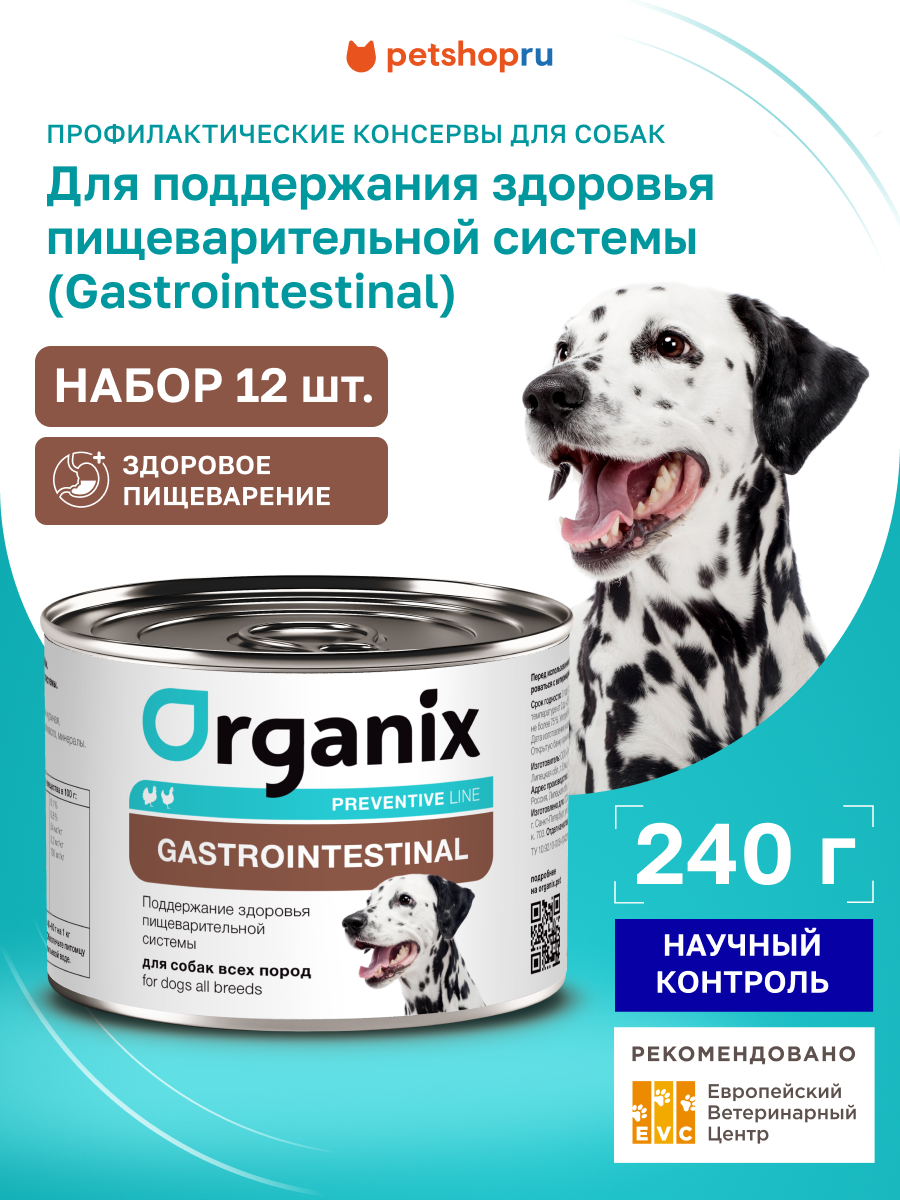 Organix Набор: Gastrointestinal профилактические консервы для собак. Поддержание здоровья пищеварительной системы. Влажный, ветеринарный, диетический корм, 12 шт. х 240 г