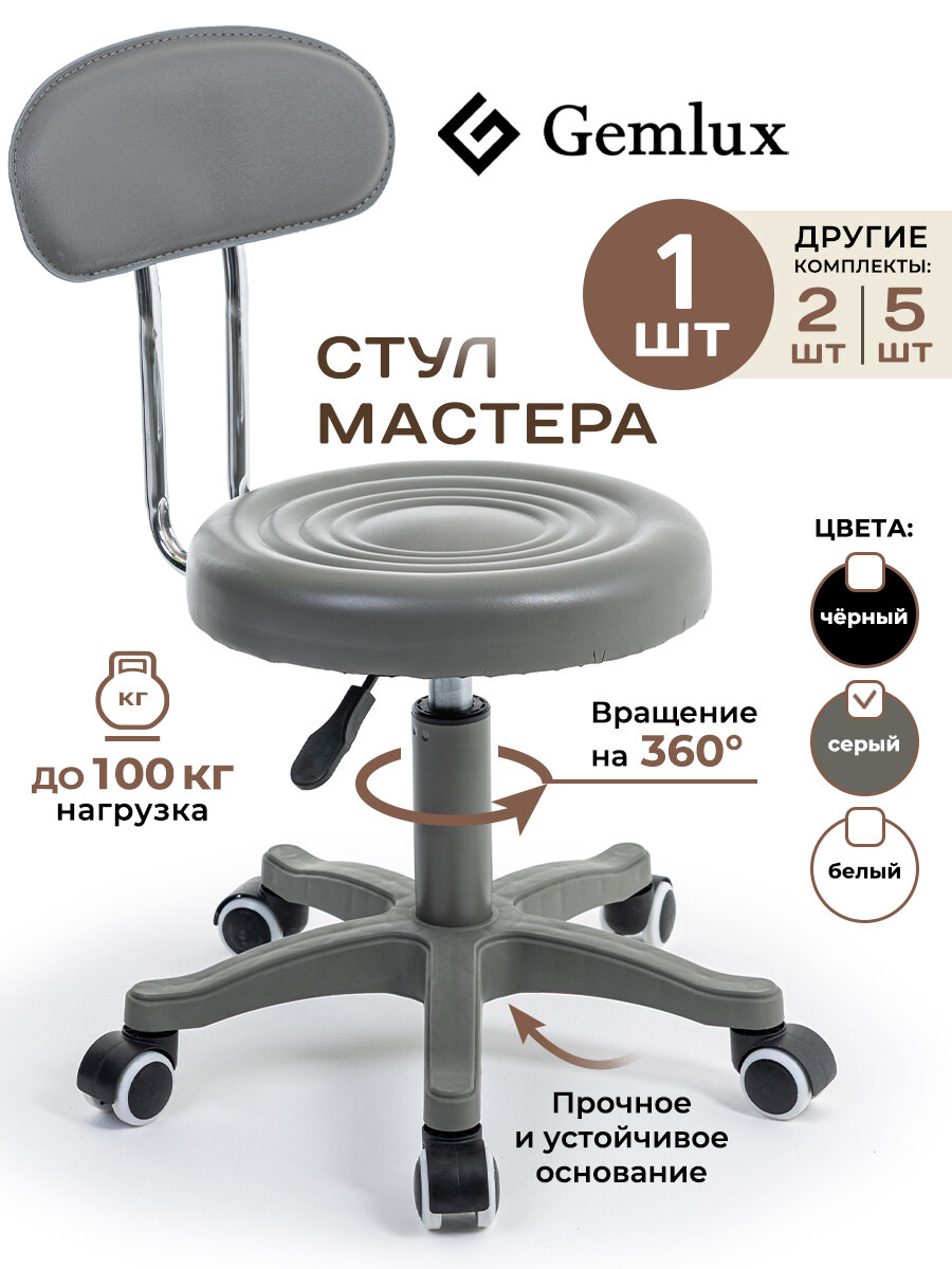 Стул мастера Gemlux GL-BR-003BKP мягкий, на колесиках, с высокой спинкой, цвет серый