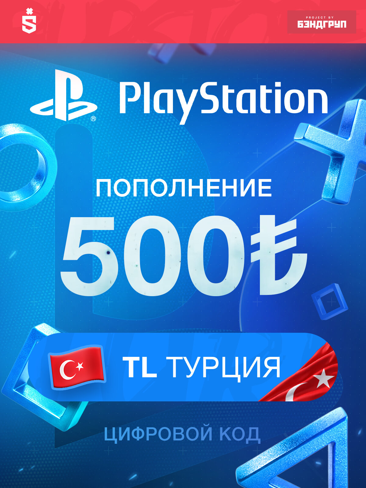 Пополнение счета PlayStation Store, 500 TL, Турция | Цифровой код, подарочная карта | PlayStation Gift Card Turkey