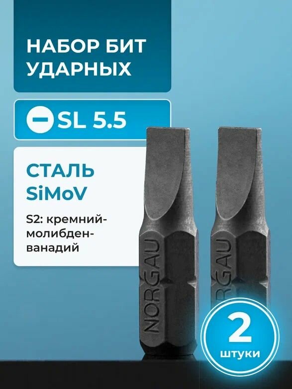 Набор бит 2 шт sl 5.5 NORGAU Industrial из высокопрочной SiMoV стали S2, под шестигранник 1/4"