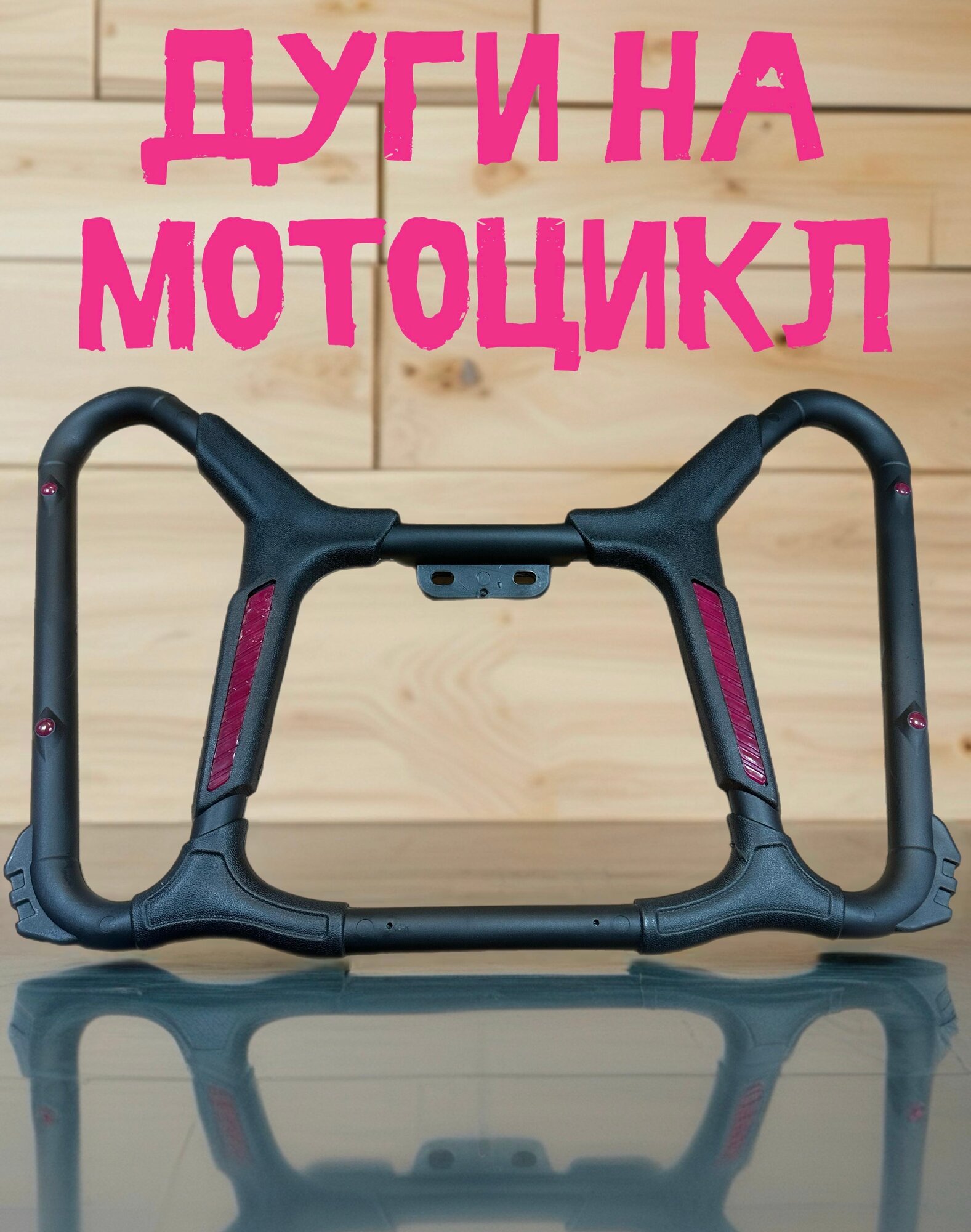 Дуги на мотоцикл