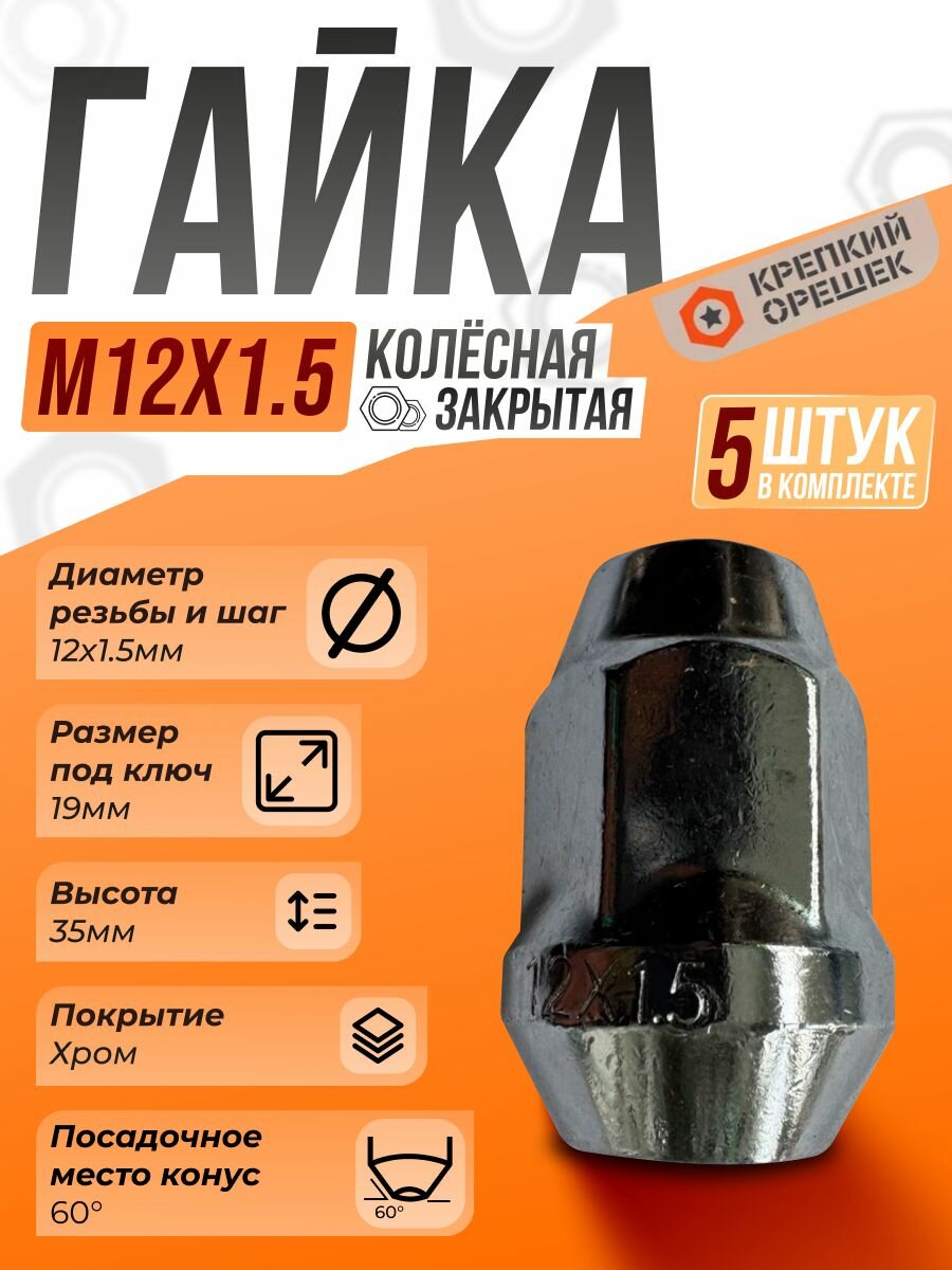 Гайка колесная под конус М12x1,5 высота 35 под ключ 19мм крепкий орешек, хром, 5 шт