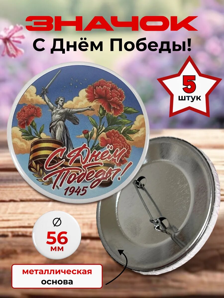 Набор значков "С Днем Победы 1945" 5 штук