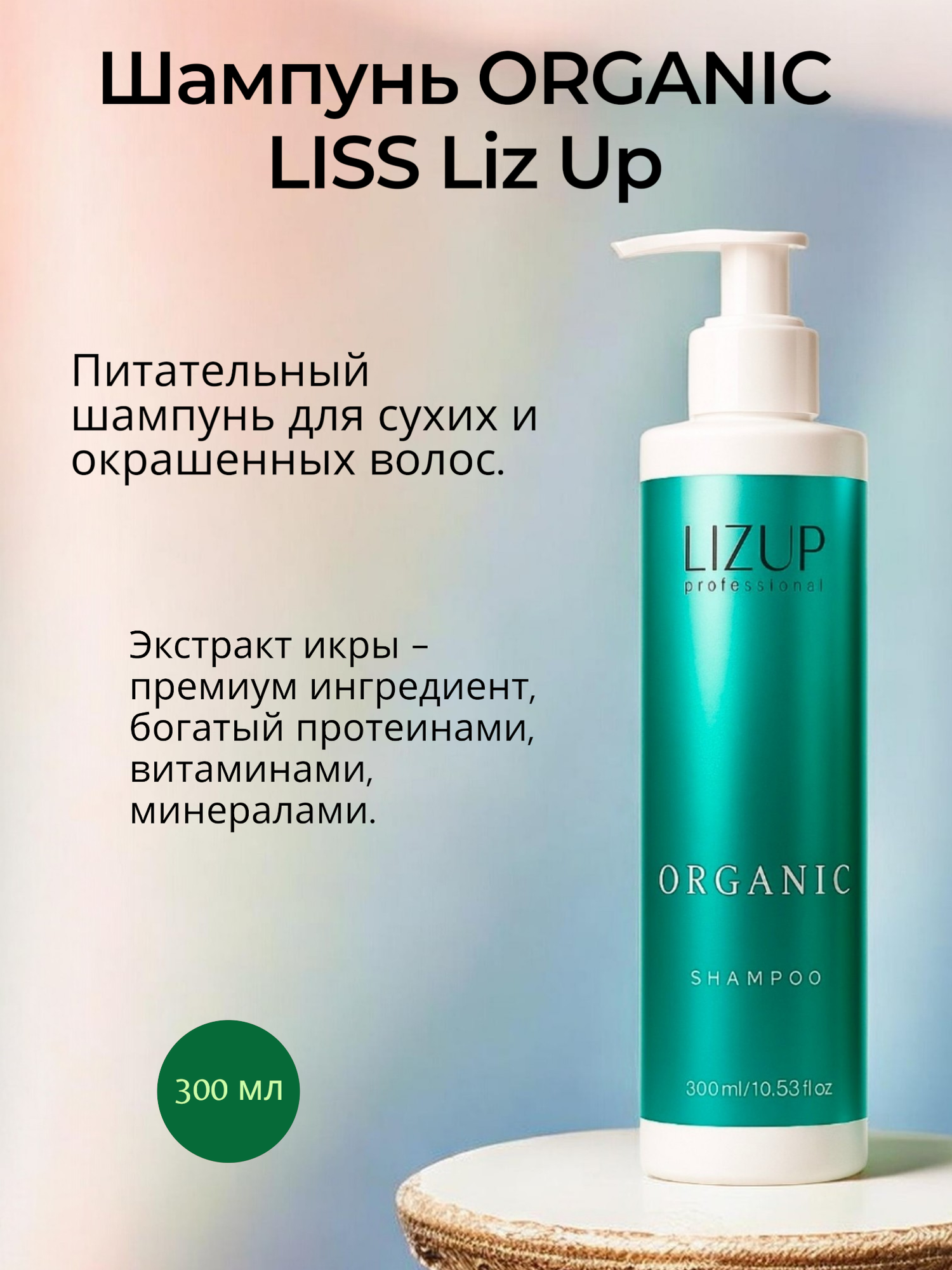 Шампунь LIZ UP Organic LISS Home Care, для сухих и окрашеных волос, с дозатором, 300 мл