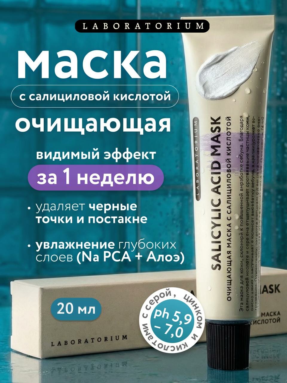 Laboratorium, Маска для лица очищающая, с салициловой кислотой