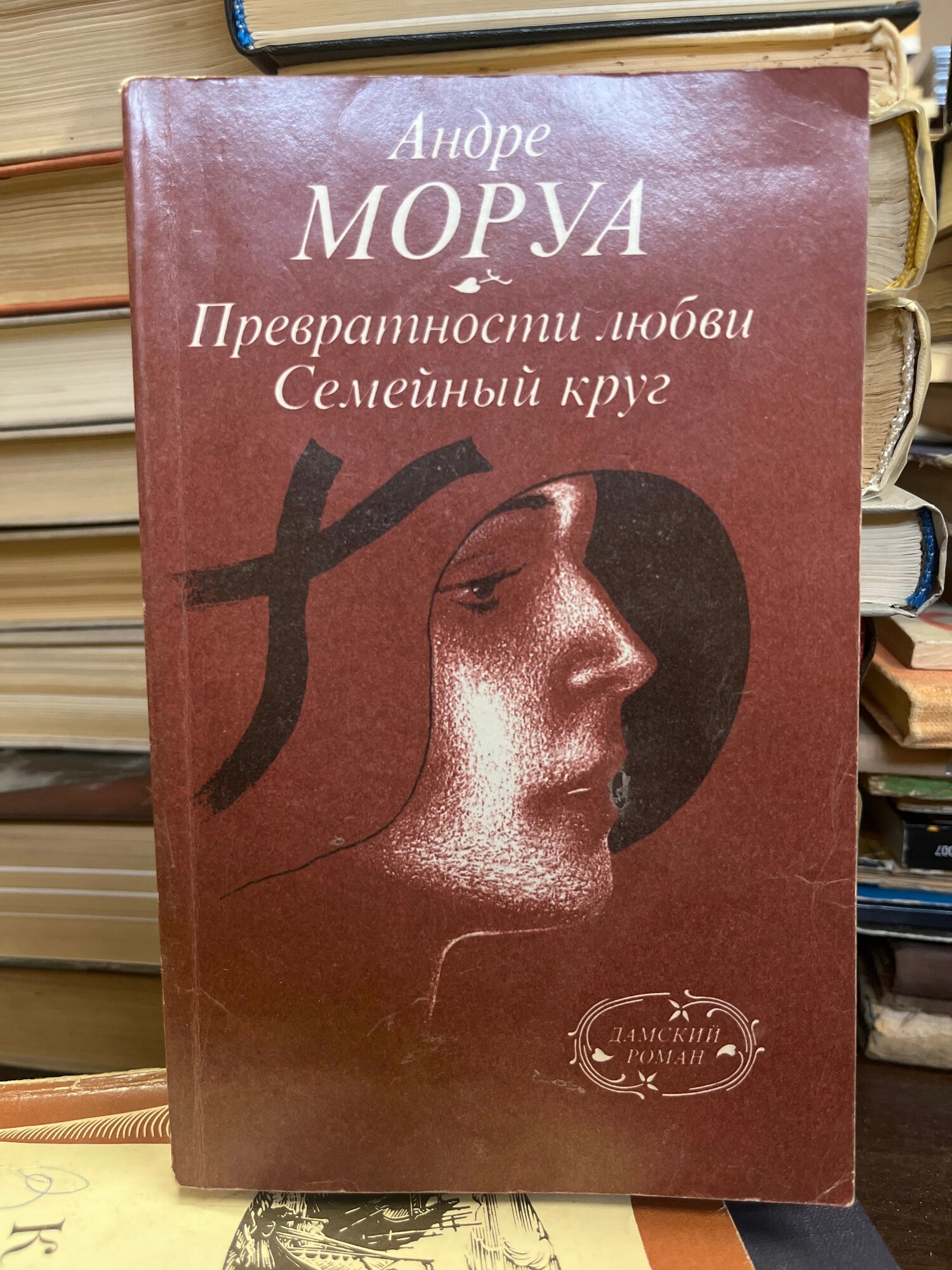 Превратности любви. Семейный круг 1993 г. ISBN 2049439472260