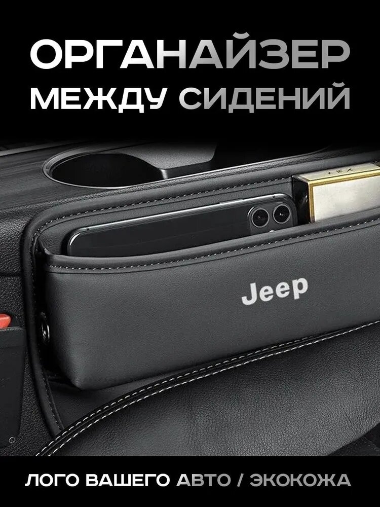 Jeep Органайзер в Авто Вставка Между Сидений из экокожи для хранения вещей