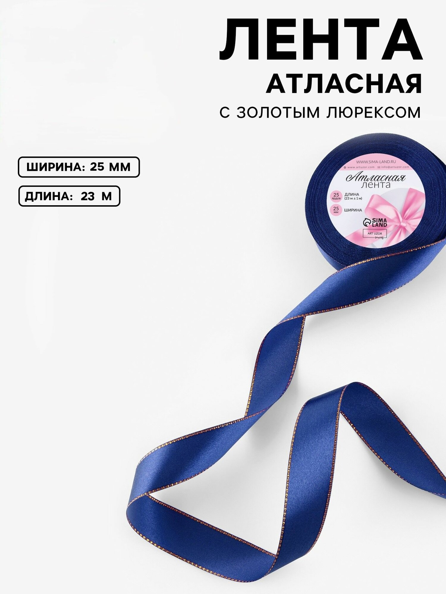 Лента атласная, с золотым люрексом, 25 мм, 23 м, синяя №038