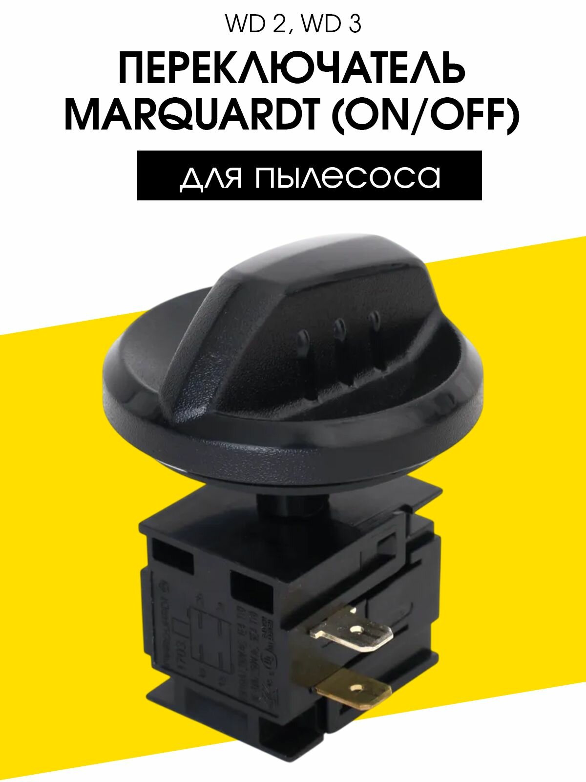 Поворотный переключатель для пылесоса универсальный Marquardt (on/off) Karcher WD2, WD3