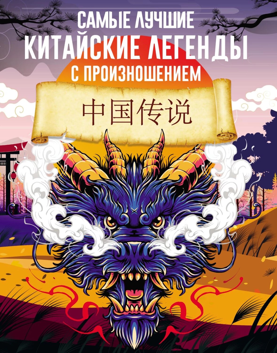 Самые лучшие китайские легенды с произношением [Цифровая книга]