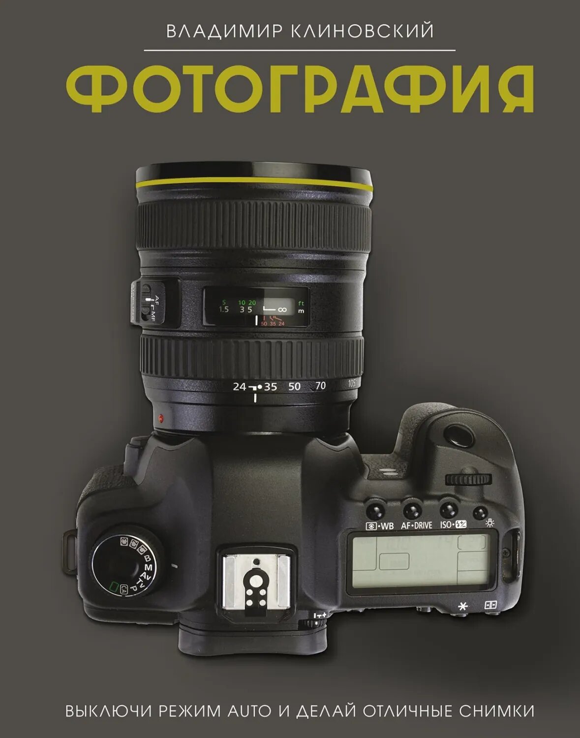 Фотография. Выключи режим Auto и делай отличные снимки [Цифровая книга]