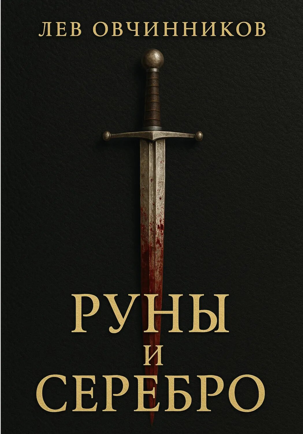 Руны и серебро [Цифровая книга]