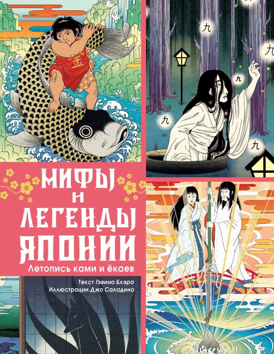 Мифы и легенды Японии. Летопись ками и ёкаев [Цифровая книга]