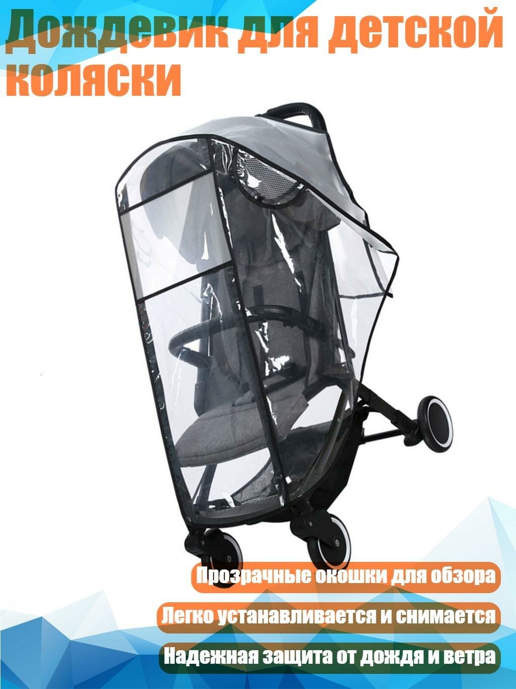 Дождевик для детской коляски, M
