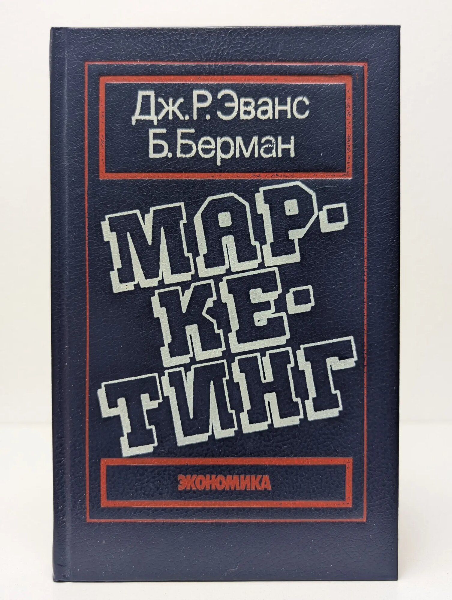 Маркетинг Берман Барри, Эванс Джоэл Р. 1990