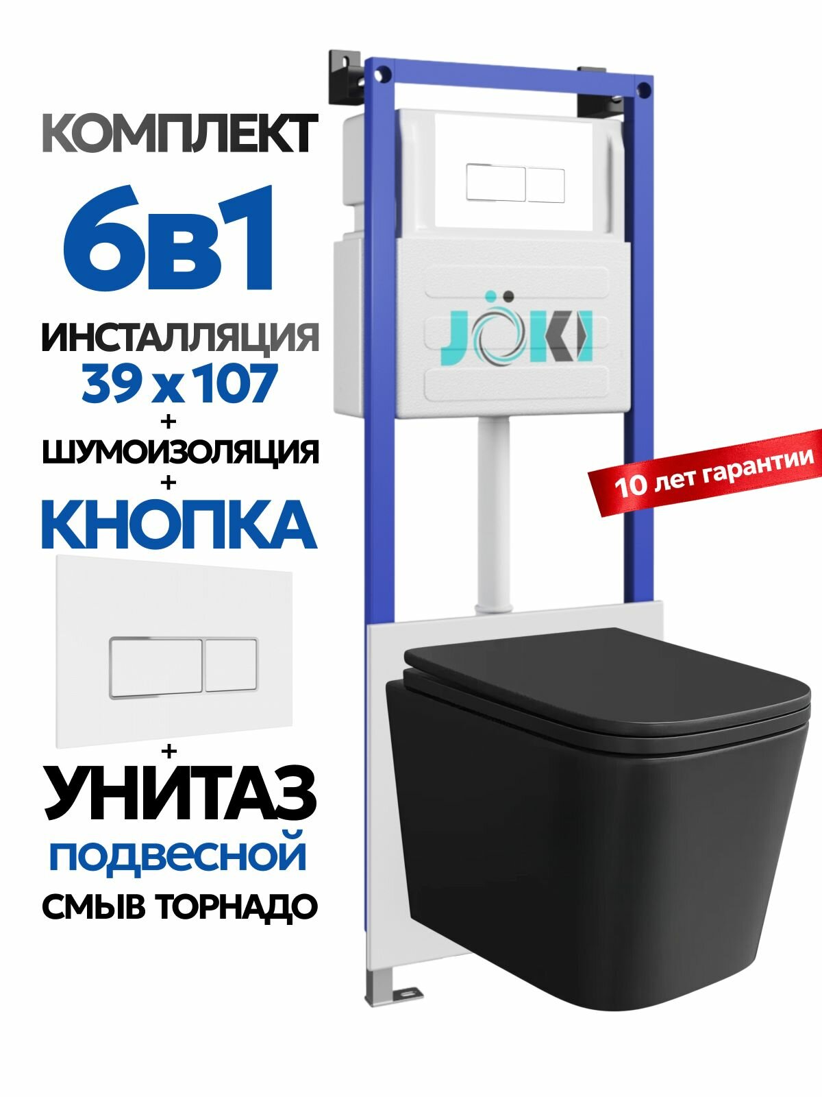 Комплект 6в1 Подвесной унитаз JOKI Verna T JK071MB смыв торнадо + инсталляция JOKI JK04054 + кнопка JK206549 белый/хром
