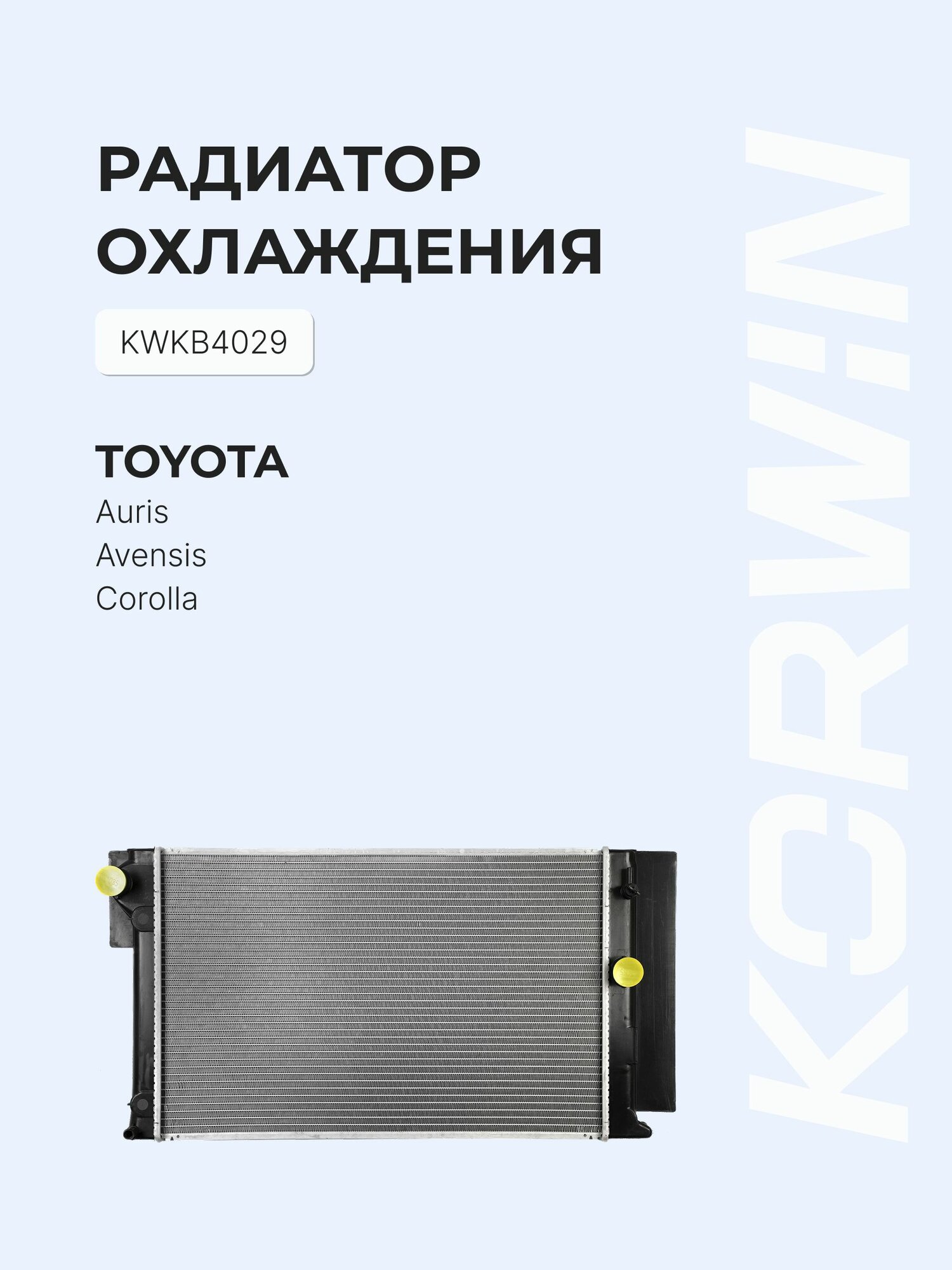 Радиатор охлаждения Toyota Auris/Avensis/Corolla E15/E18 (06-19) M/A паяный