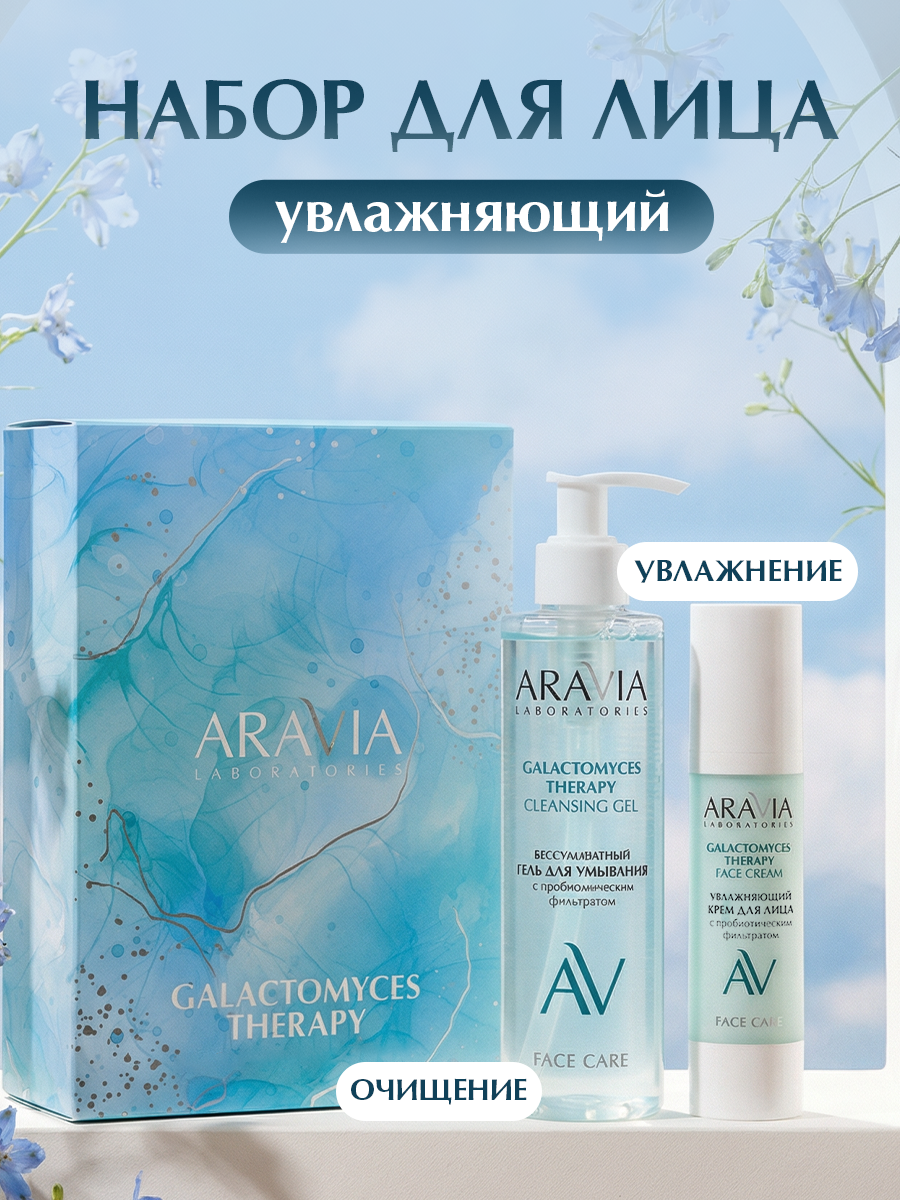 Подарочный набор ARAVIA Galactomyces, гель для умывания, увлажняющий крем