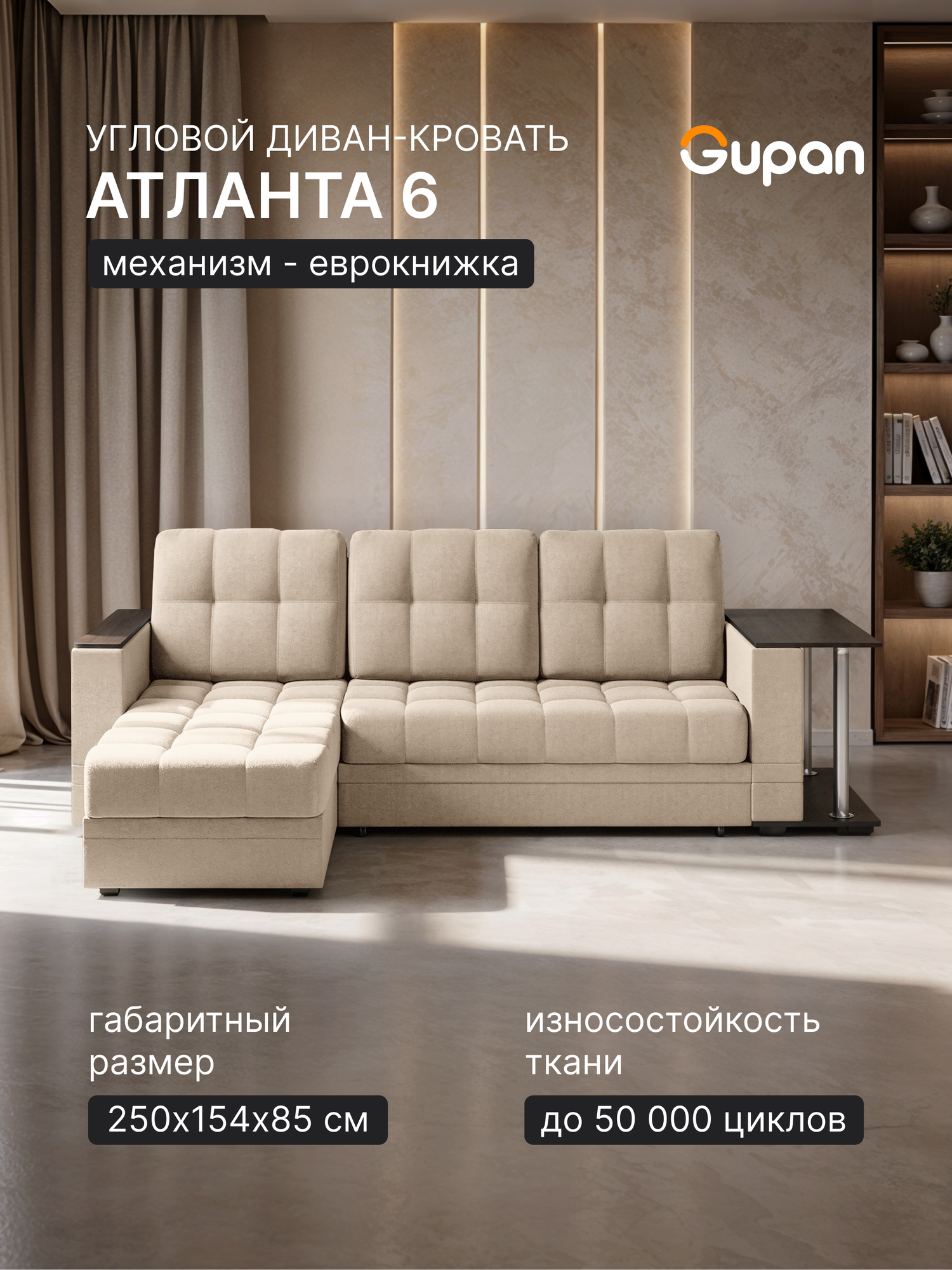 Диван угловой Gupan Атланта Премиум со столом Велюр Амиго Светло-Бежевый, раскладной, механизм еврокнижка, беспружинный, с ящиком для белья