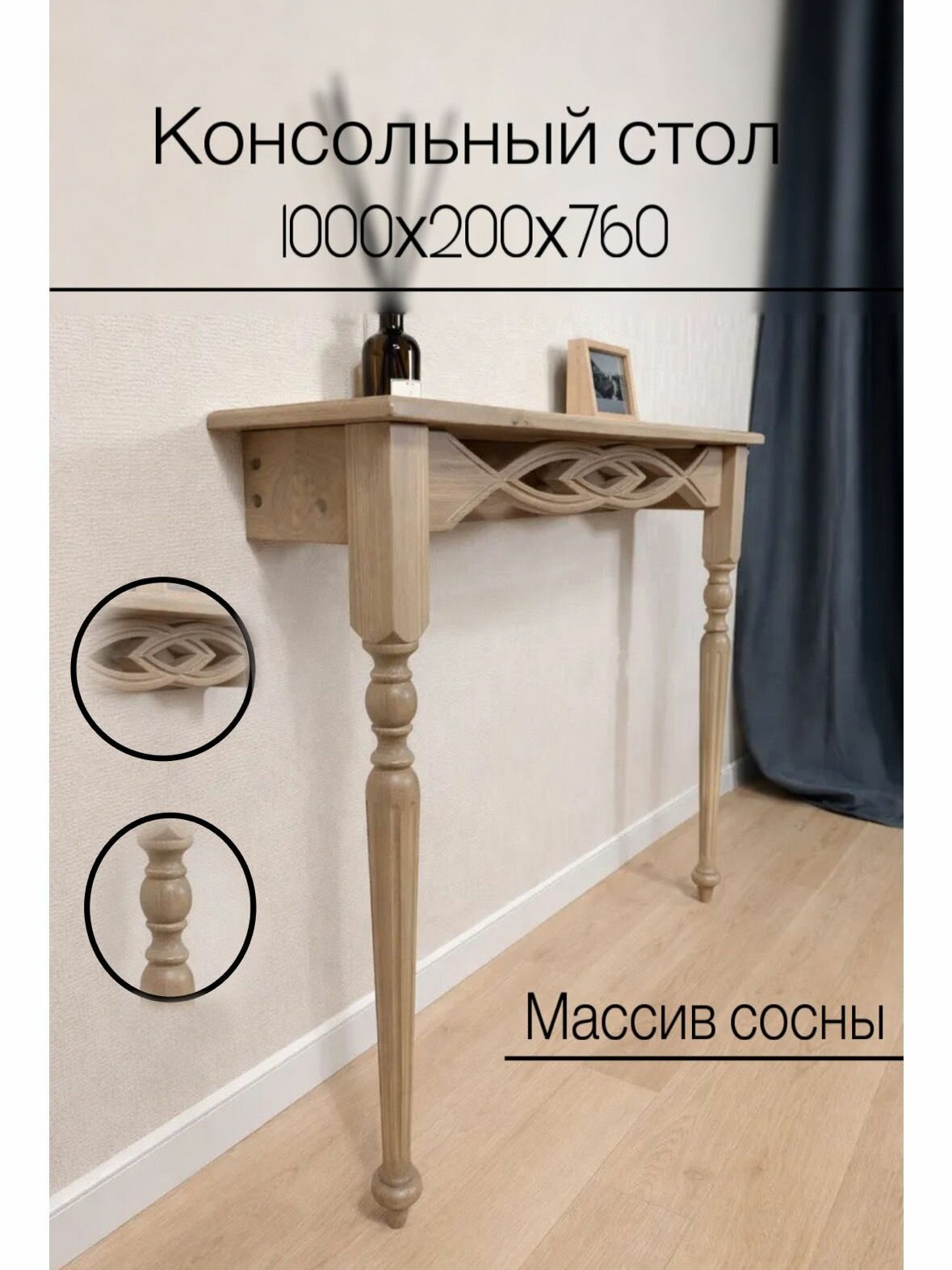 Консольный столик, туалетный столик узкий приставной деревянный 1000х200