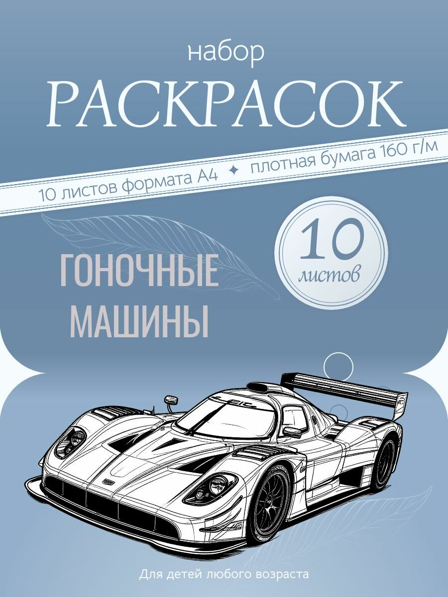 Набор детских раскрасок Гоночные машины