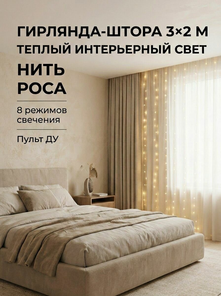 Гирлянда штора светодиодная на окно, интерьерная LED, теплый белый свет, с пультом управления, от USB/сети, занавес Роса