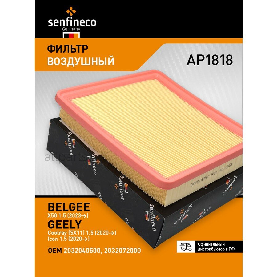SENFINECO AP1818 Фильтр воздушный BELGEE X50 GEELY Coolray (SX11)