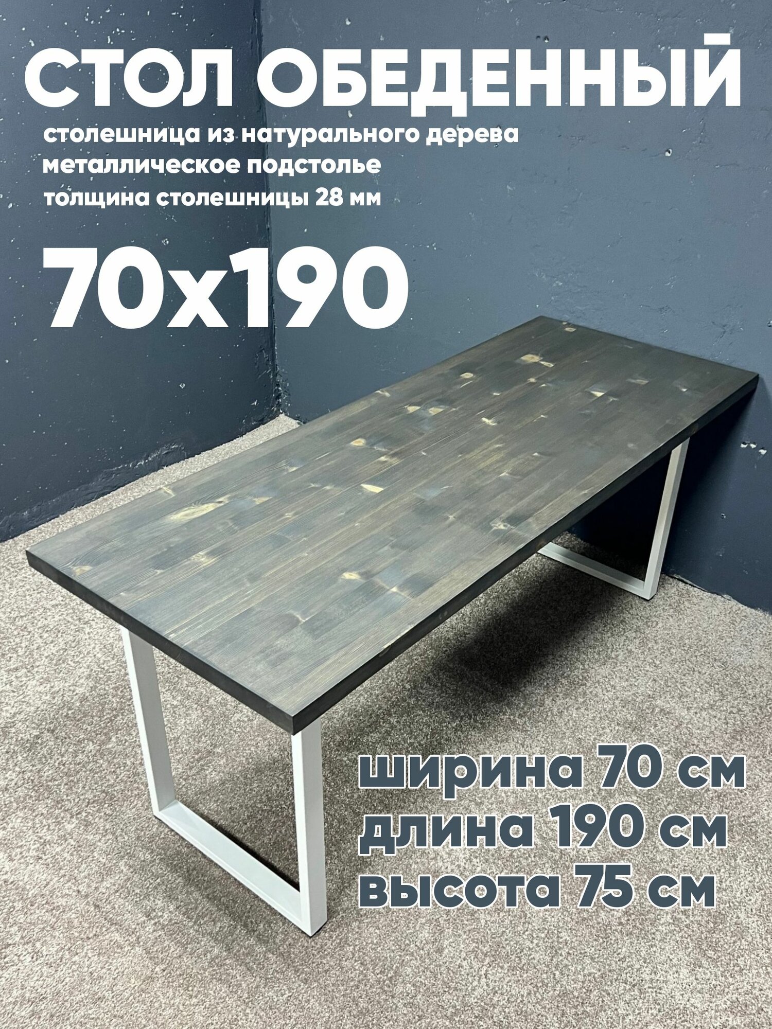 Стол обеденный 190х70, столешница массив, ножки металл