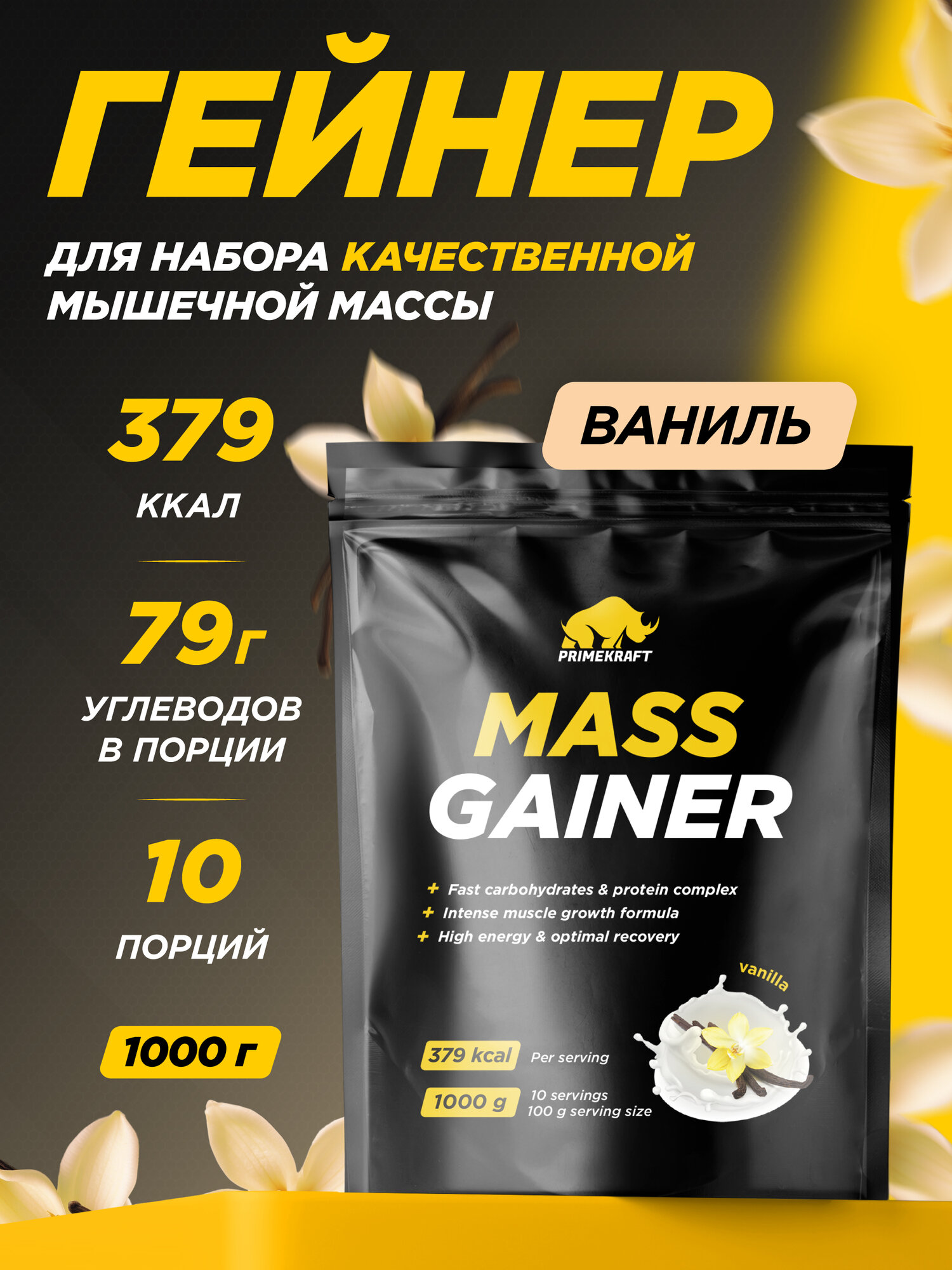 Гейнер белково-углеводный PRIMEKRAFT для набора массы со вкусом "Ваниль" 1000 гр