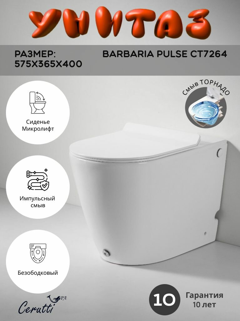 Приставной унитаз Ceruttispa BARBARIA Pulse (575х400х365) импульсный, безободковый, микролифт, белый