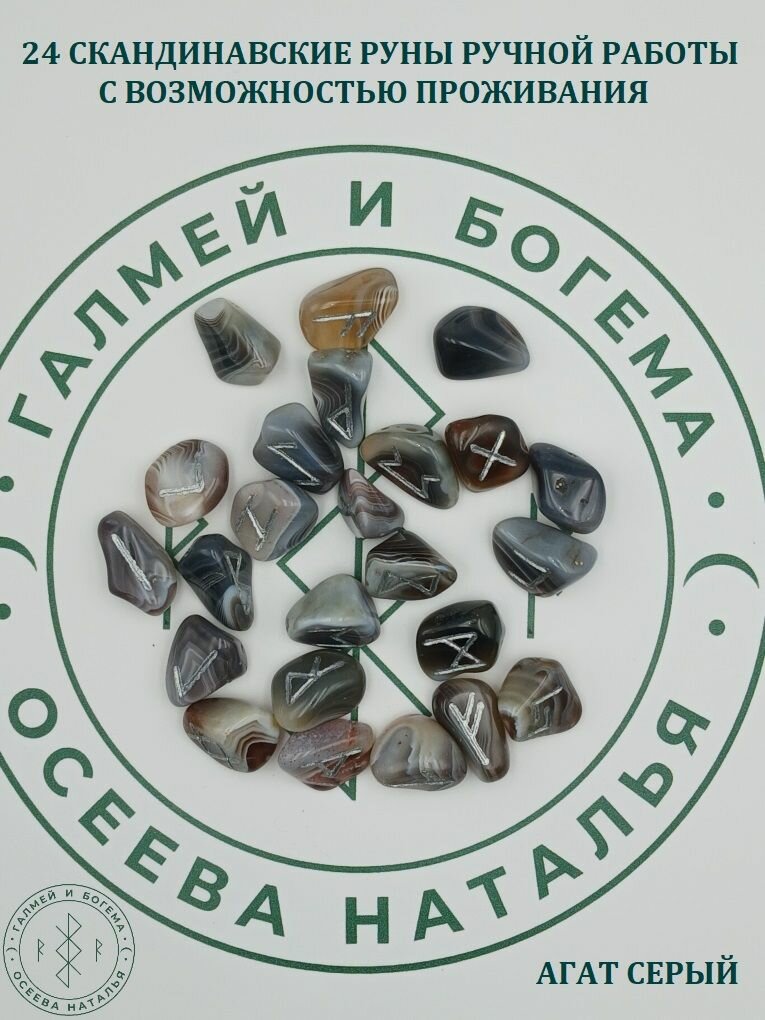 Руны скандинавские с возможностью проживания рун. Агат серый №14/118, 1,6-2,5 см.