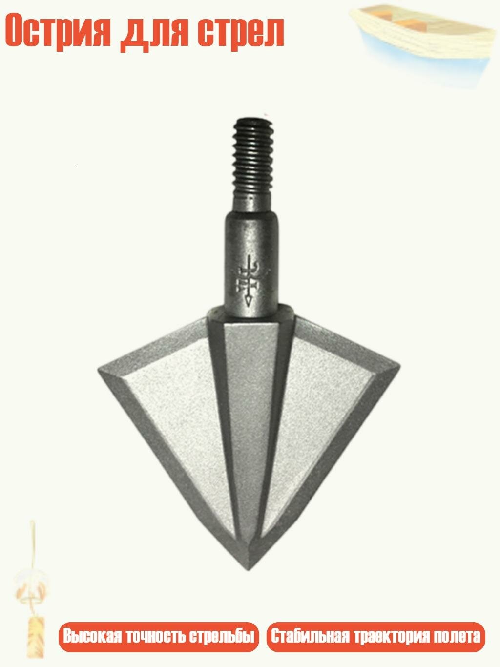 Острия для стрел