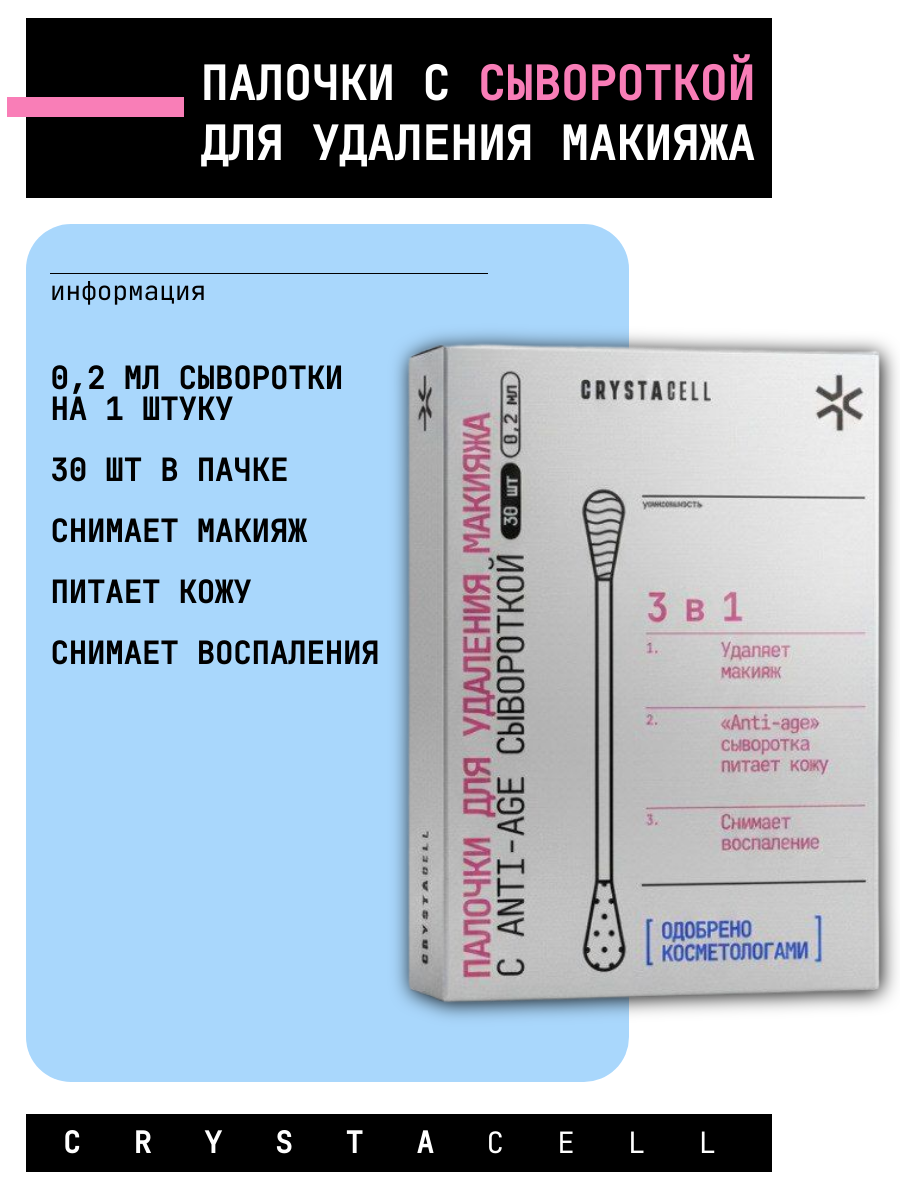 Палочки для удаления макияжа с сывороткой CRYSTACELL, 30 шт./ Makeup remover sticks with serum.